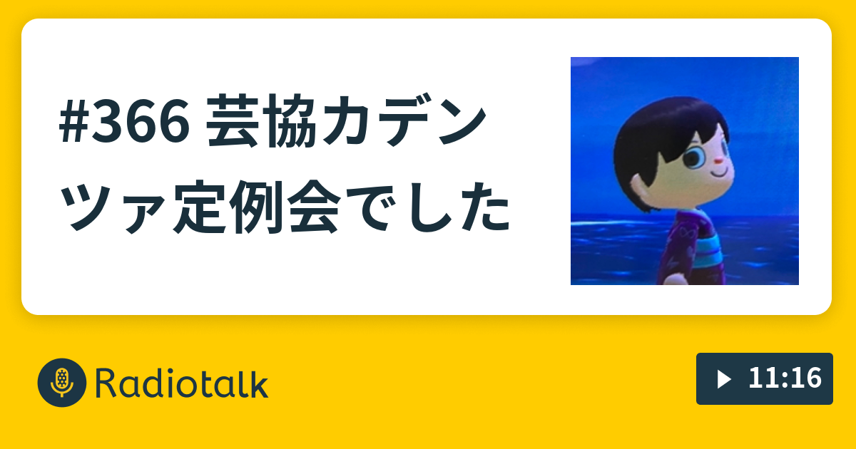 #366 芸協カデンツァ定例会でした - あやしうこそものぐるおしけれ - Radiotalk(ラジオトーク)