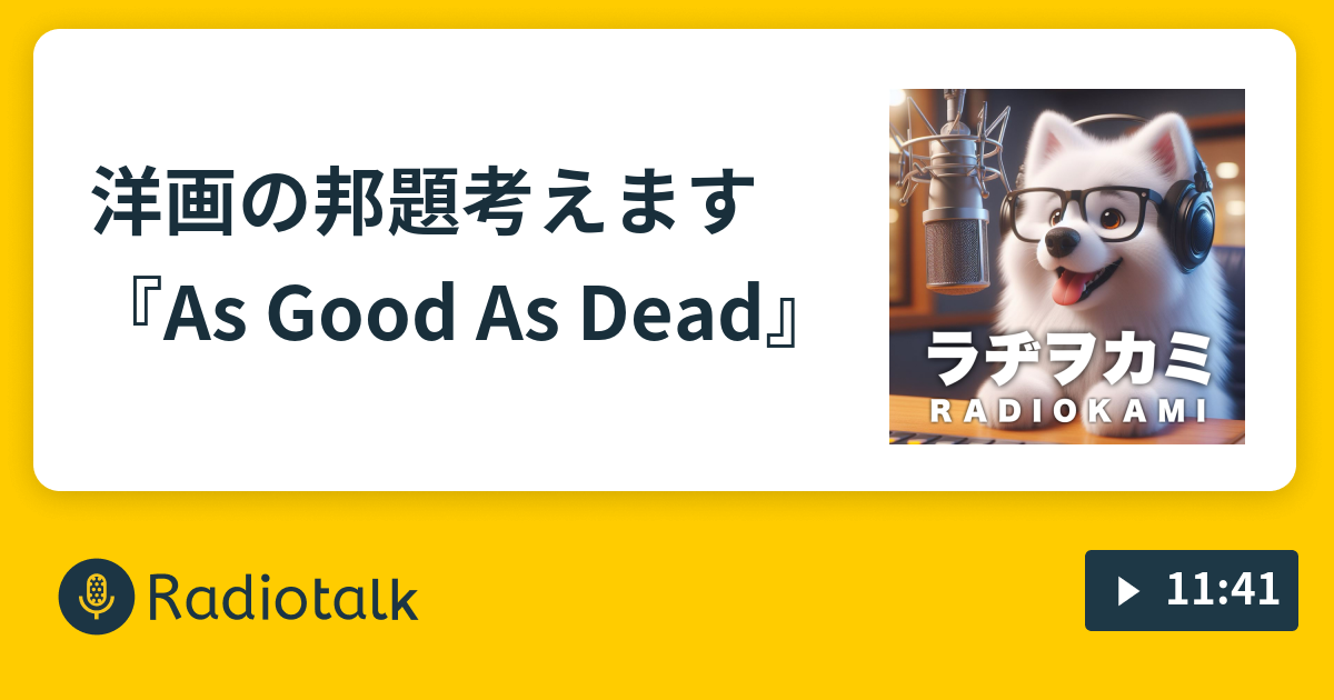 洋画の邦題考えます『As Good As Dead』 - ラヂヲカミ - Radiotalk(ラジオトーク)