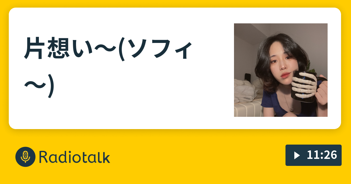 片想い〜(ソフィ〜) - おろそかラジオ - Radiotalk(ラジオトーク)