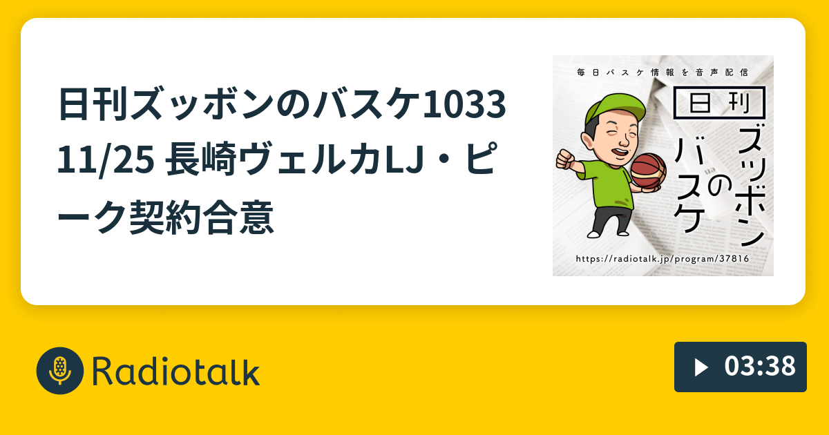 日刊ズッボンのバスケ1033 11/25 長崎ヴェルカLJ・ピーク契約合意 - 毎日バスケ情報🏀【日刊ズッボンのバスケ】 - Radiotalk(ラジオトーク)