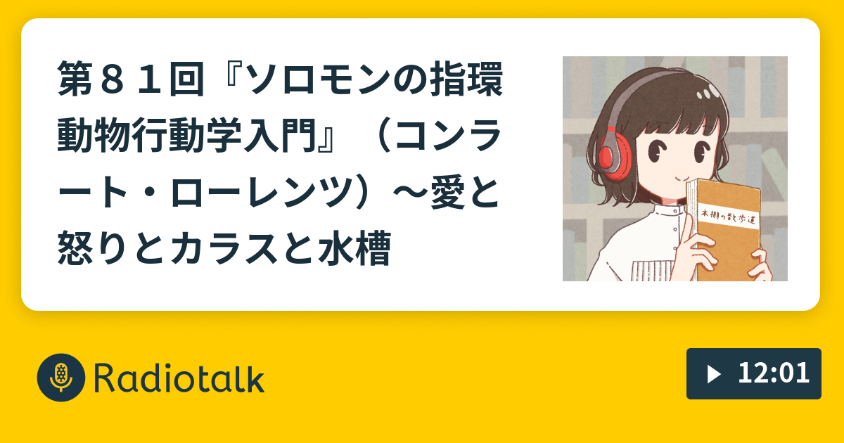第81回『ソロモンの指環―動物行動学入門―』（コンラート・ローレンツ）〜愛と怒りとカラスと水槽 - 本棚の散歩道📚 - Radiotalk(ラジオトーク)