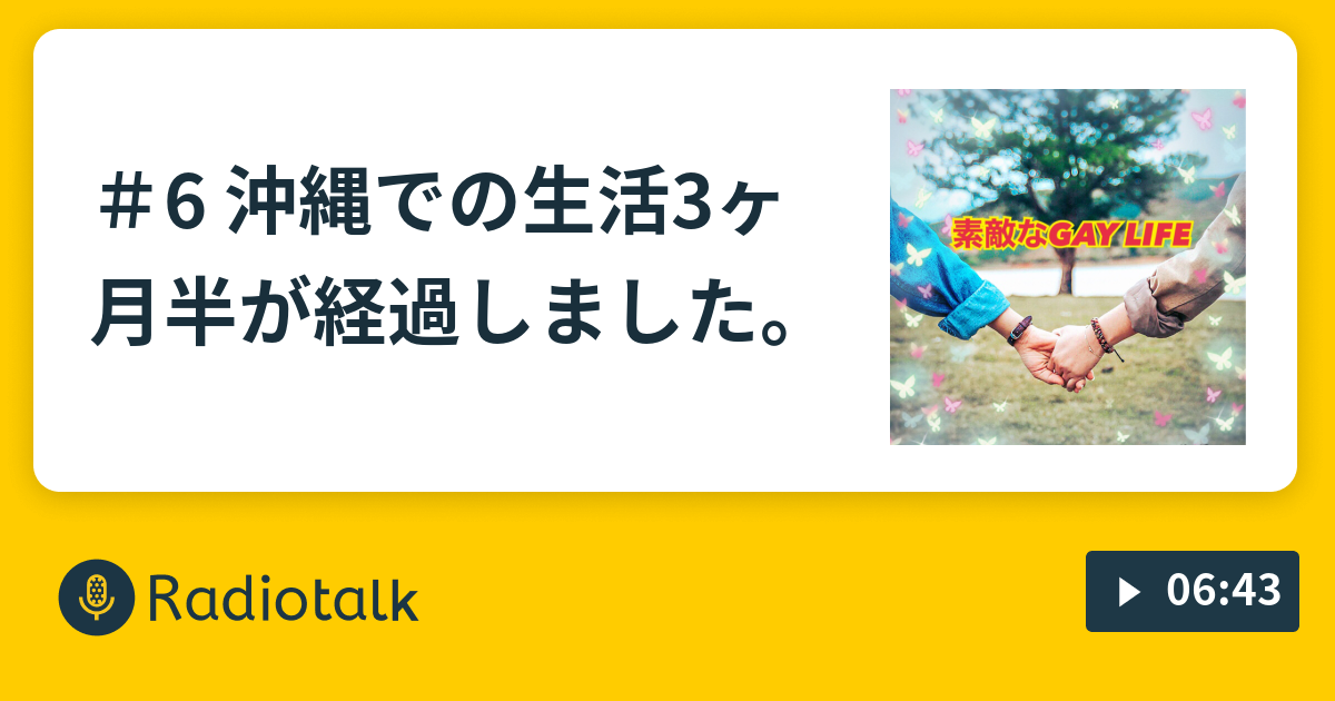 ＃6 沖縄での生活3ヶ月半が経過しました。 - KAITOの素敵なGAY LIFE - Radiotalk(ラジオトーク)