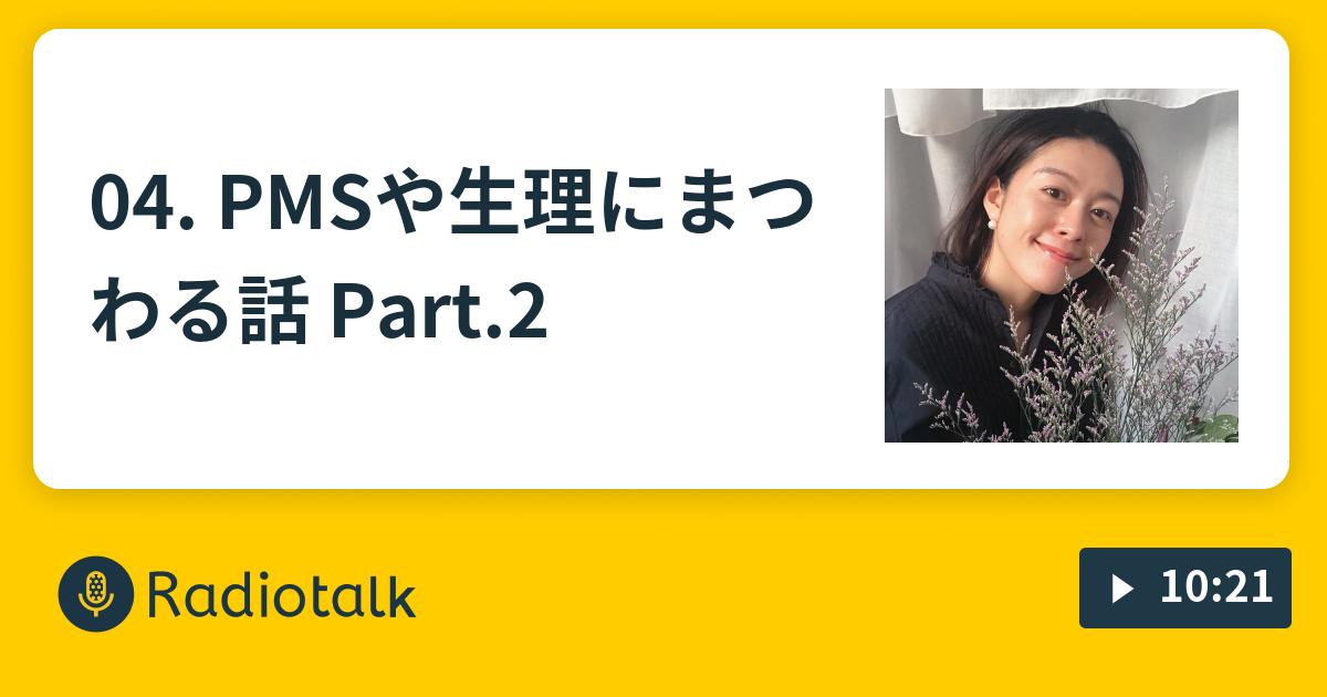04. PMSや生理にまつわる話 Part.2 - 🕊️史穂理のMeBuKi ラジオ🕊️ - Radiotalk(ラジオトーク)