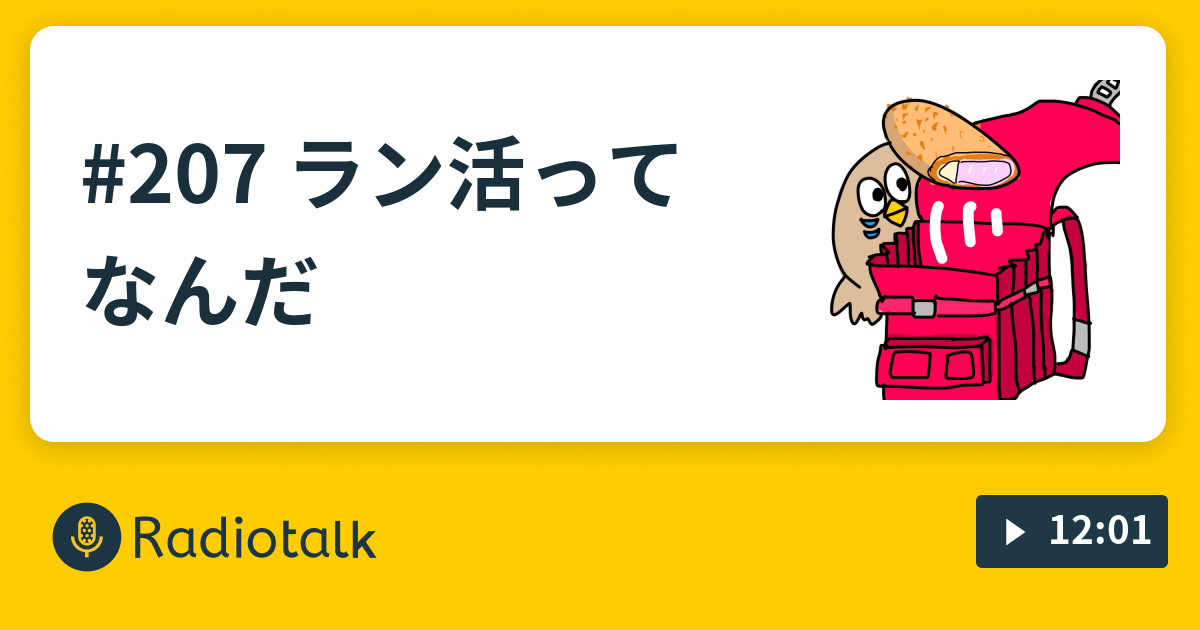 #207 ラン活ってなんだ - きじばとのかたてば - Radiotalk(ラジオトーク)