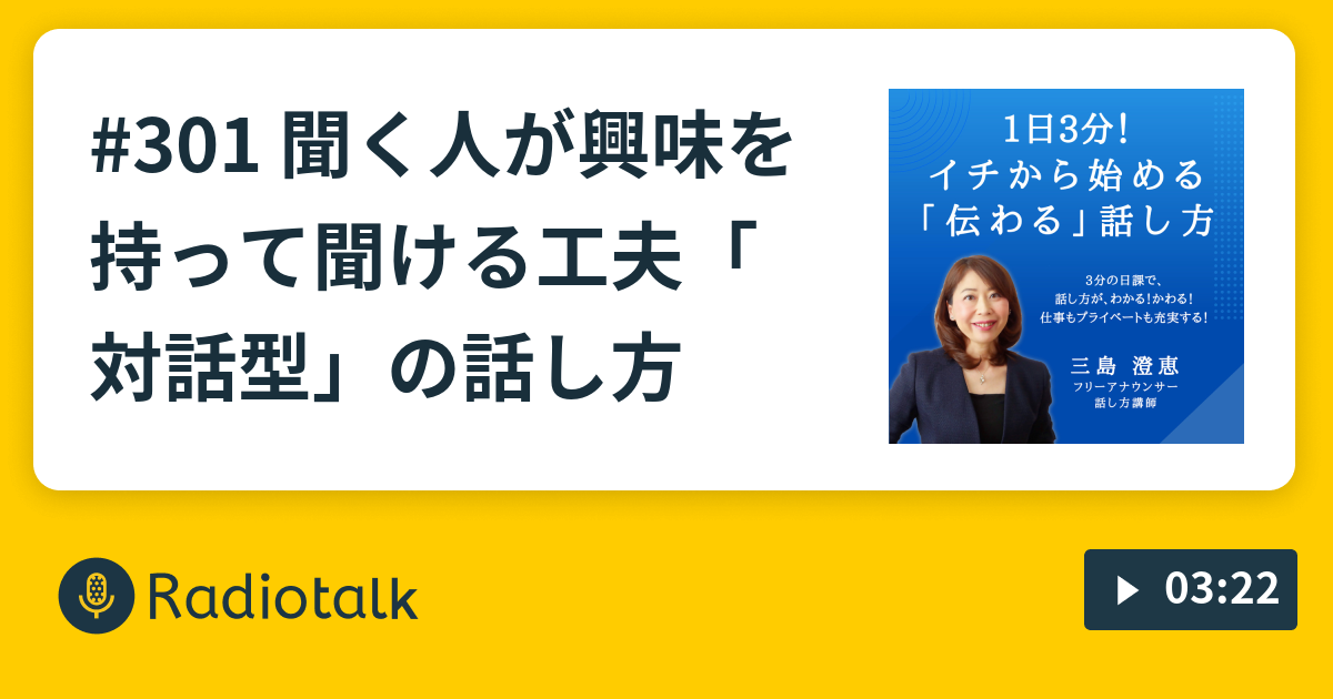 #301 聞く人が興味を持って聞ける工夫「対話型」の話し方 - 話し方について気軽に話す「話し方カフェ」 - Radiotalk(ラジオトーク)