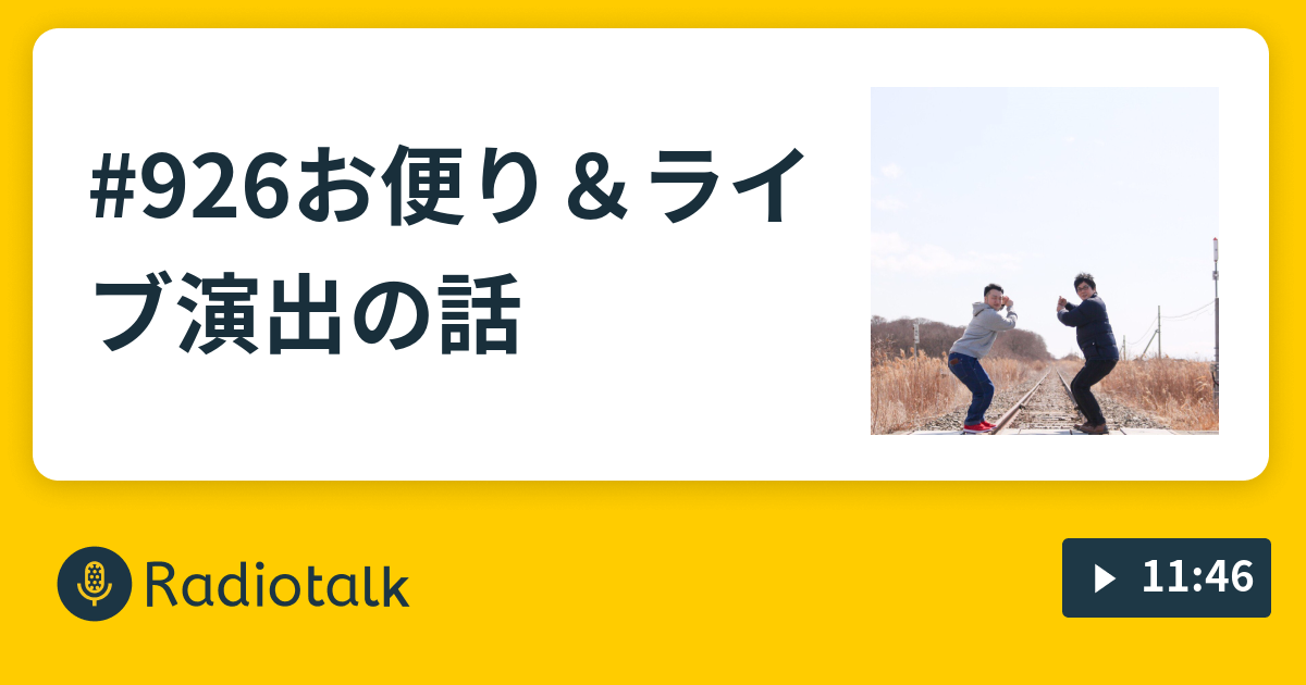 #926お便り＆ライブ演出の話 - やすと横澤さんの毎日約10分ラジオ - Radiotalk(ラジオトーク)