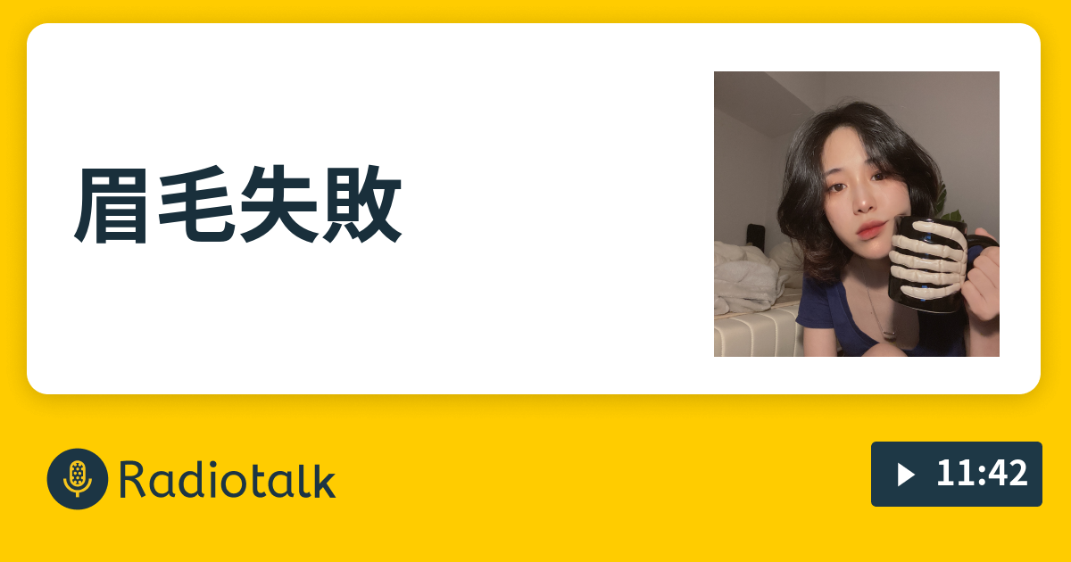 眉毛失敗 - おろそかラジオ - Radiotalk(ラジオトーク)