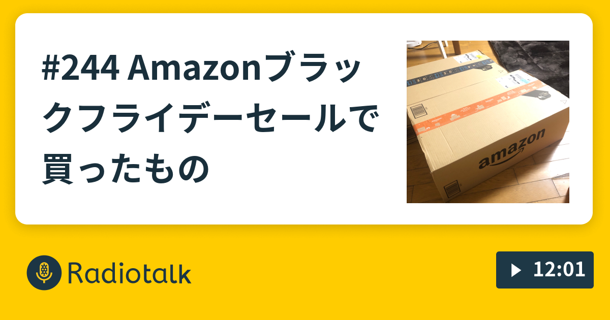 #244 Amazonブラックフライデーセールで買ったもの♪ - Enjoyのチカラ♪ - Radiotalk(ラジオトーク)