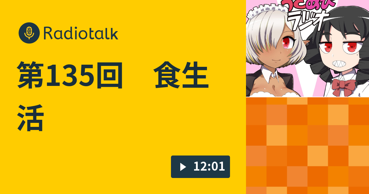 第135回 食生活 - うさあびラジオ - Radiotalk(ラジオトーク)