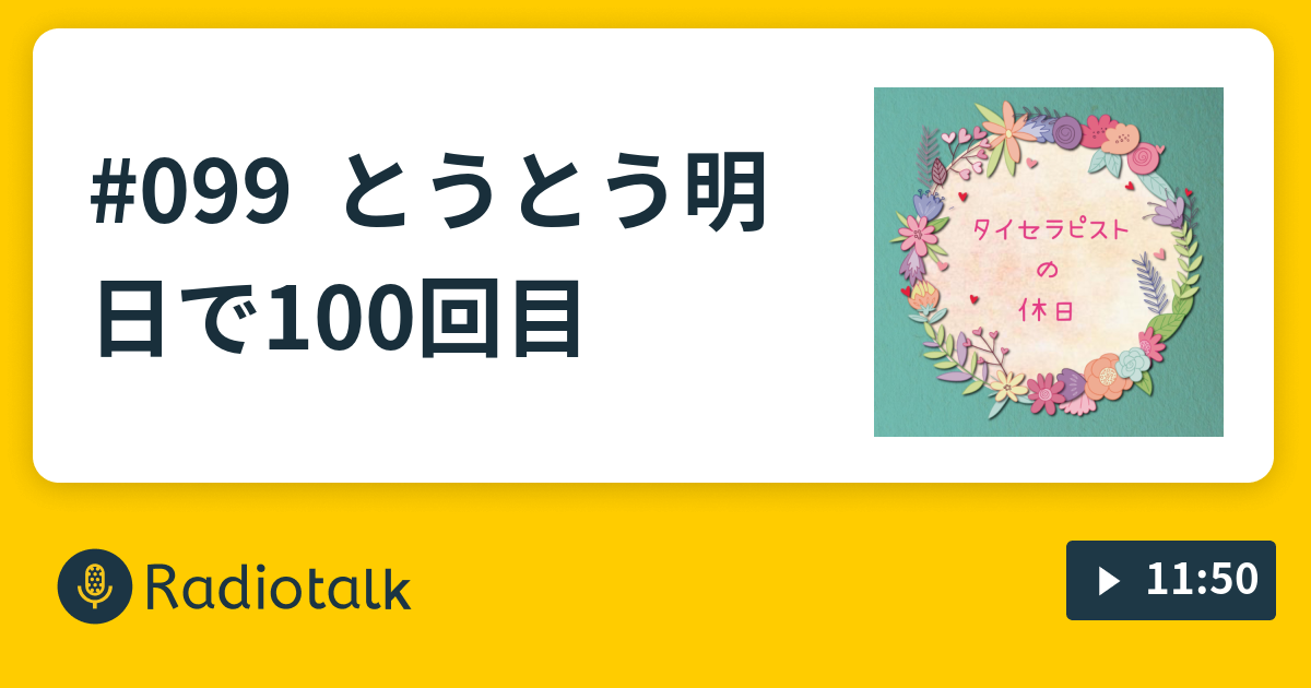 #099 とうとう明日で100回目🤭 - マニ&マレの番組 - Radiotalk(ラジオトーク)
