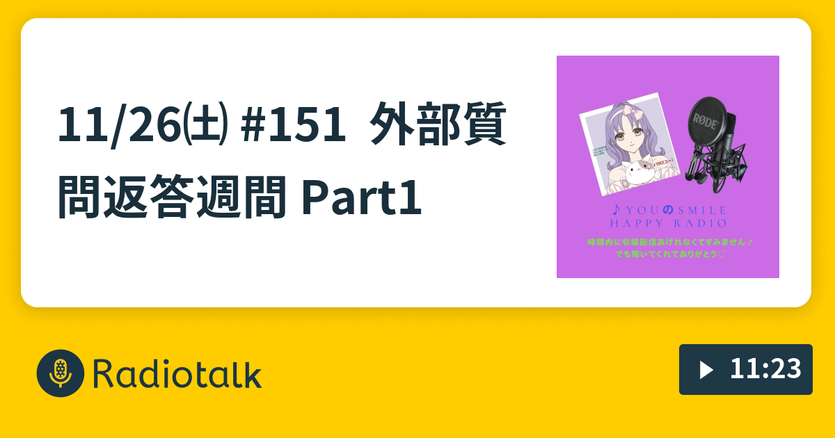 11/26㈯ #151 外部質問返答週間 Part1 - ♪YOU(ユー)のsmile Happy Radio - Radiotalk(ラジオトーク)