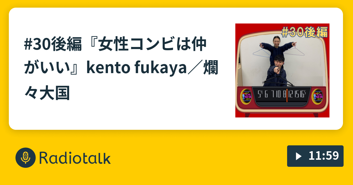 #30後編『女性コンビは仲がいい🙋』kento fukaya／爛々大国 - マンゲキRadiotalk - Radiotalk(ラジオトーク)