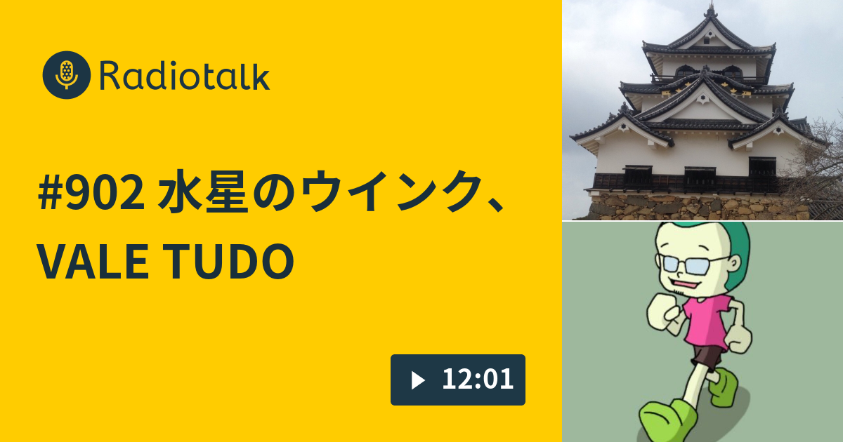 #902 水星のウインク、VALE TUDO - 総会 - Radiotalk(ラジオトーク)