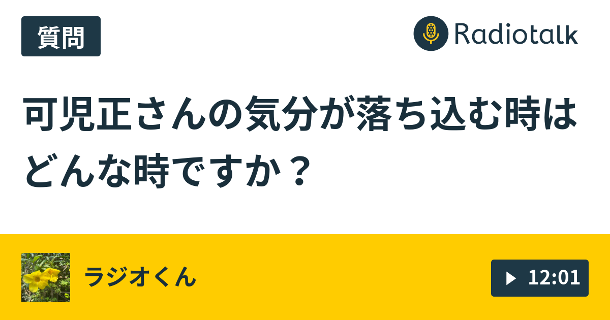 #904 気分が落ち込む時 - 総会 - Radiotalk(ラジオトーク)