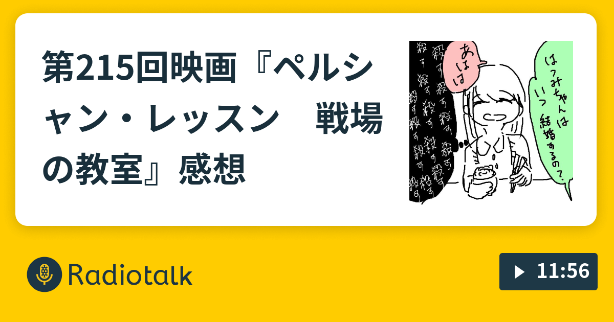 第215回映画『ペルシャン・レッスン 戦場の教室』感想 - 毎日ダラダラするラジオ - Radiotalk(ラジオトーク)