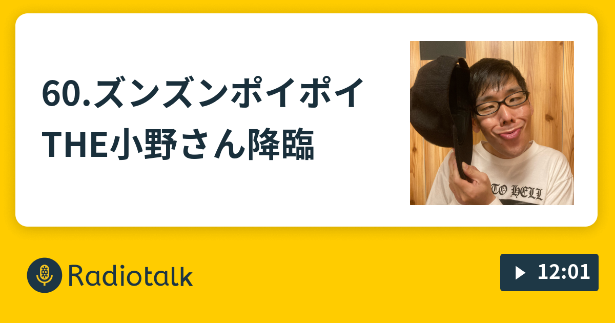 60.ズンズンポイポイ THE小野さん降臨 - 日本クレールりごのまひゃの部屋 - Radiotalk(ラジオトーク)