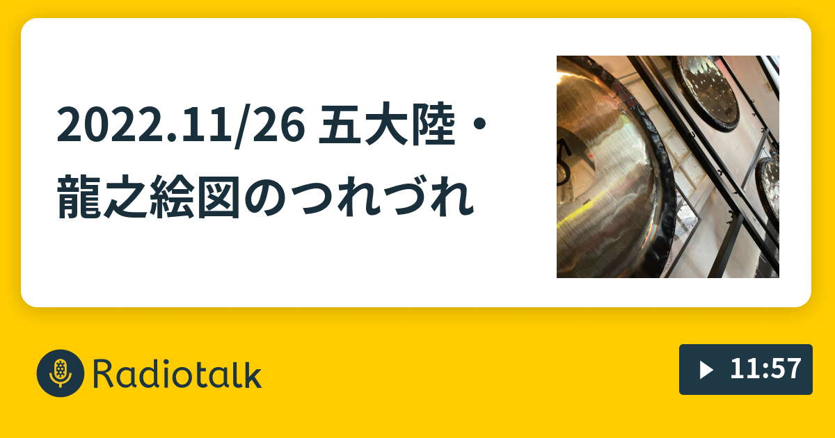 2022.11/26 五大陸・龍之絵図のつれづれ - みえるラジオ - Radiotalk(ラジオトーク)