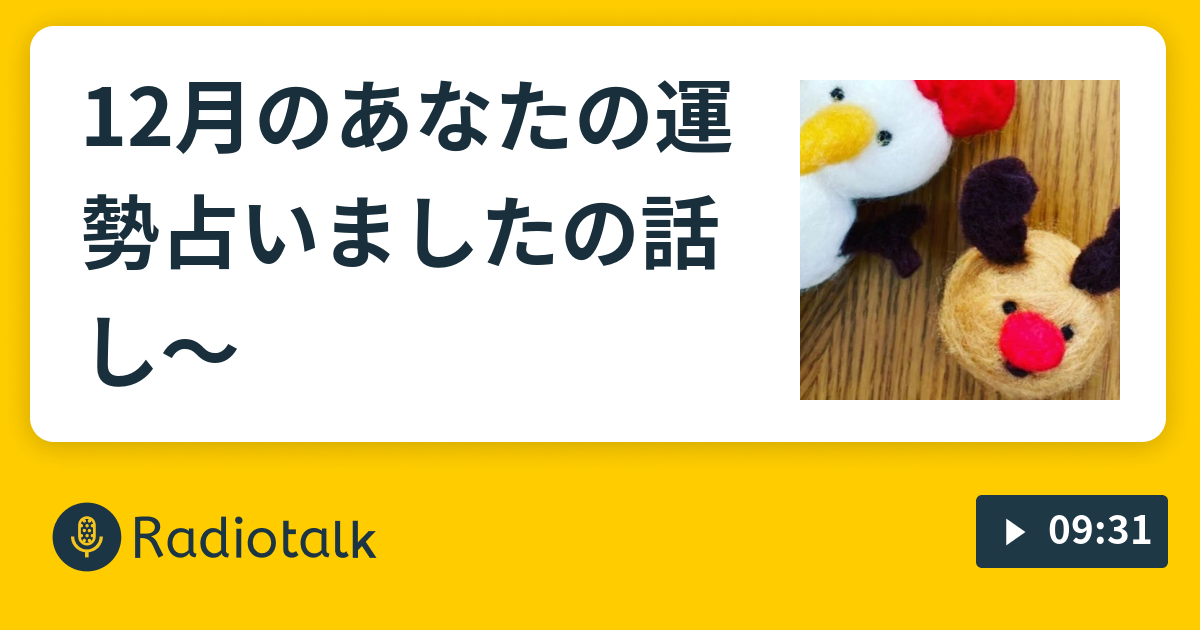12月のあなたの運勢占いましたの話し～ - 占い師Keiのらじお - Radiotalk(ラジオトーク)