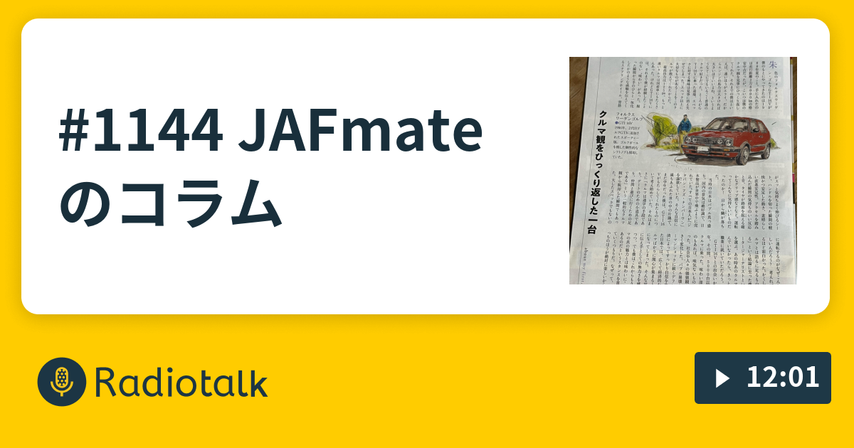 #1144 JAFmateのコラム - カノーん!ラジヲ - Radiotalk(ラジオトーク)