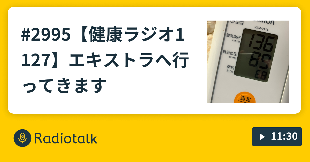 #2995【健康ラジオ1127】エキストラへ行ってきます - 【ぴんく放送局開局】みんなのとーさんザッキー - Radiotalk(ラジオトーク)