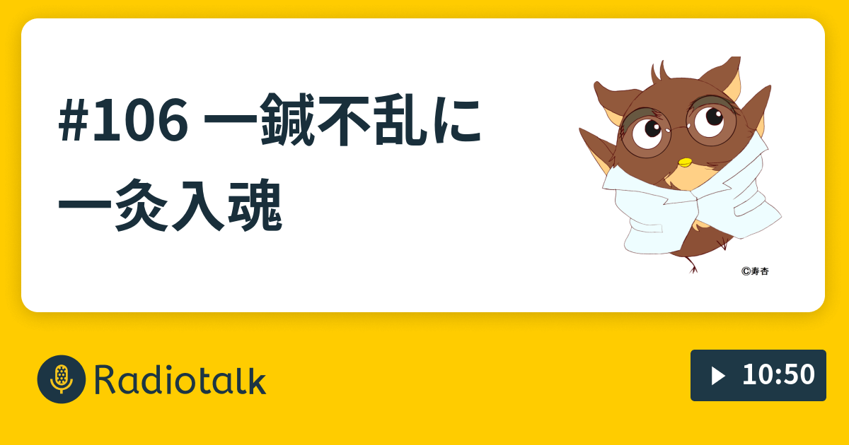 #106 一鍼不乱に一灸入魂 - ほうしゅんどうの一鍼不乱に一灸入魂 - Radiotalk(ラジオトーク)