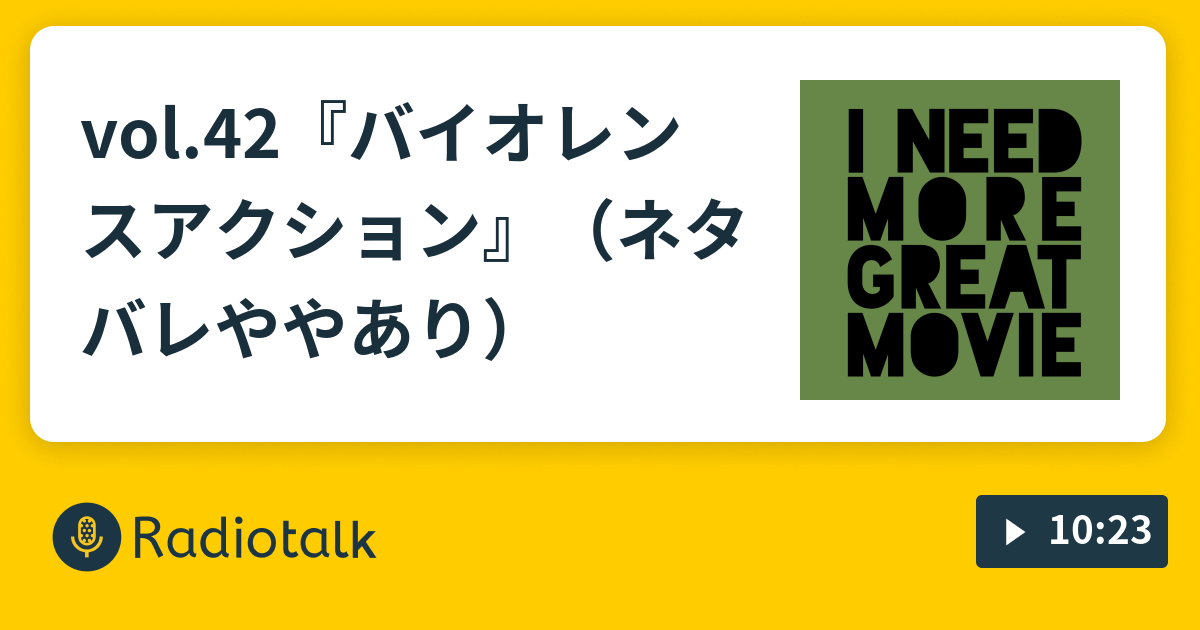 vol.42『バイオレンスアクション』（ネタバレややあり） - (※旧ch)okiの映画の書き置き(※旧ch) - Radiotalk(ラジオトーク)