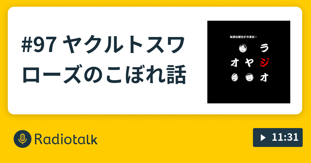 #97 ヤクルトスワローズのこぼれ話 - オヤジラジオ - Radiotalk(ラジオトーク)