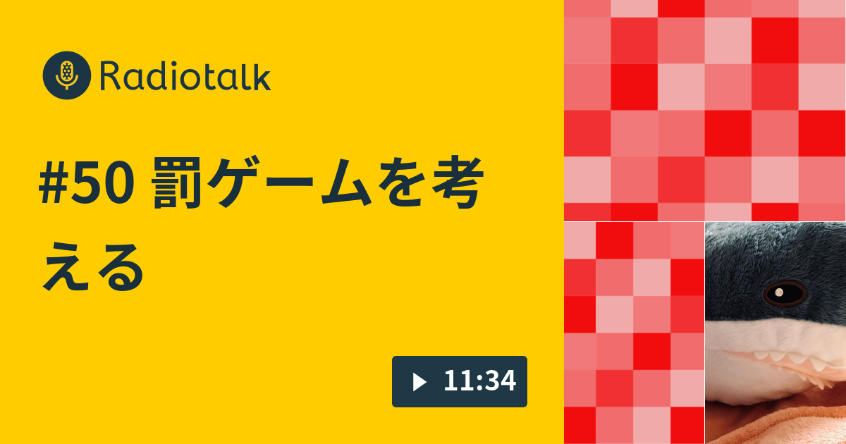 #50 罰ゲームを考える - 3人の腐女子が行き場のない気持ちを吐き出す肥溜めのような番組 - Radiotalk(ラジオトーク)