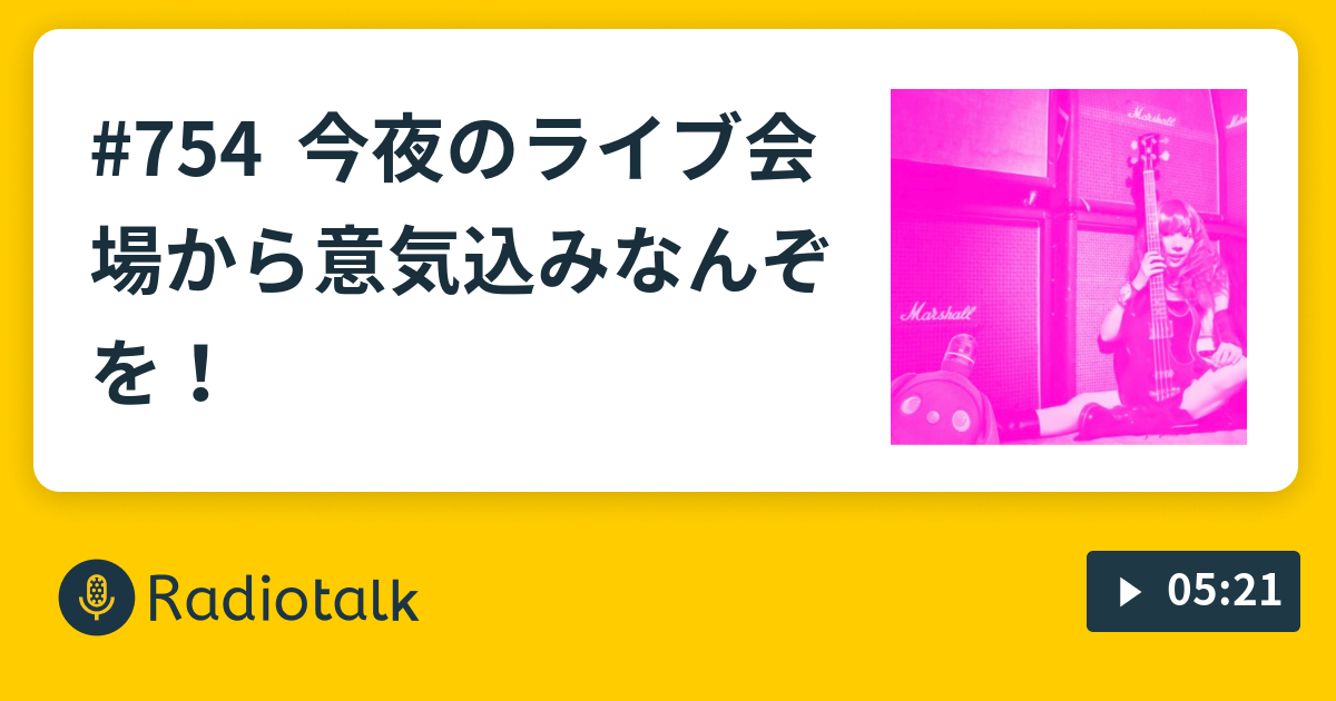 #754 今夜のライブ会場から意気込みなんぞを！ - ゆりあれでぃお - Radiotalk(ラジオトーク)