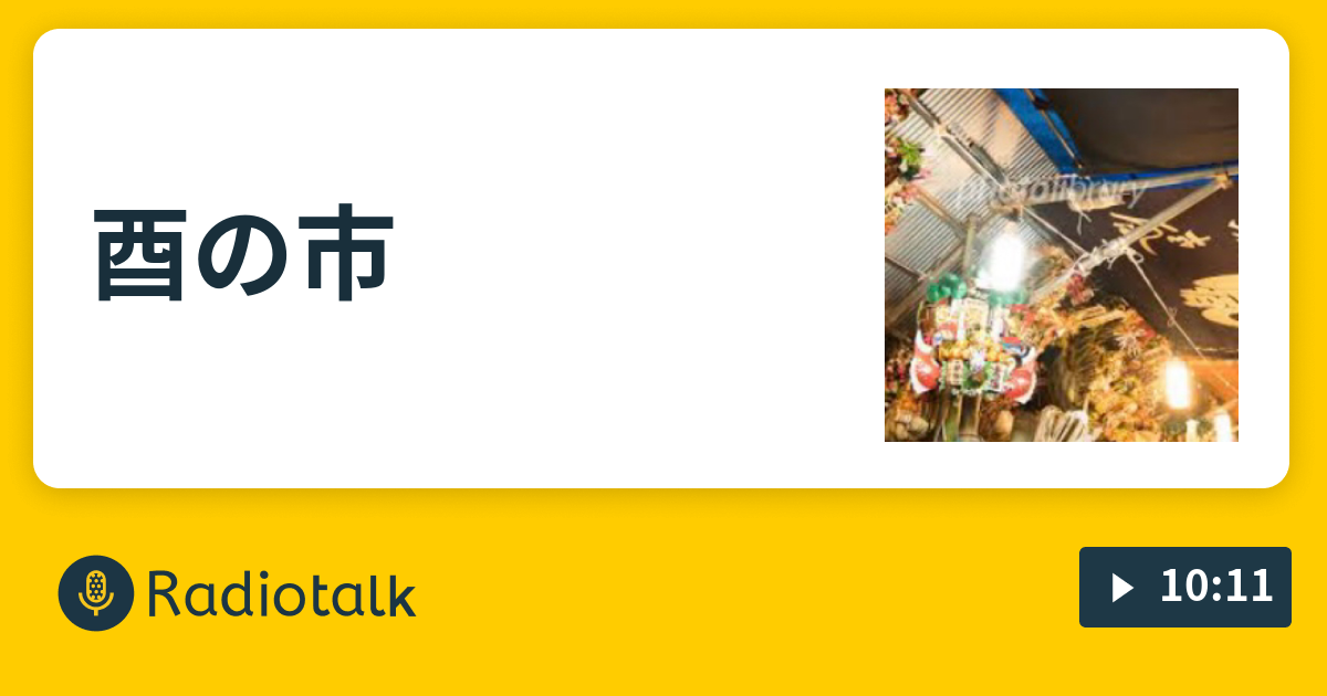 酉の市 - ミリオンの雑談ラジオ - Radiotalk(ラジオトーク)