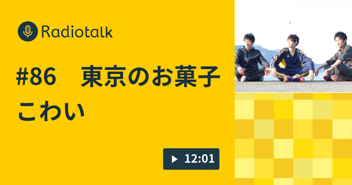 #86 東京のお菓子こわい - 明日やろうラジオ - Radiotalk(ラジオトーク)