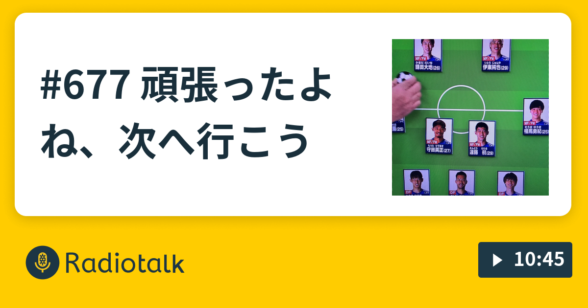 #677 頑張ったよね、次へ行こう⚽️ - 屋根裏jet - Radiotalk(ラジオトーク)
