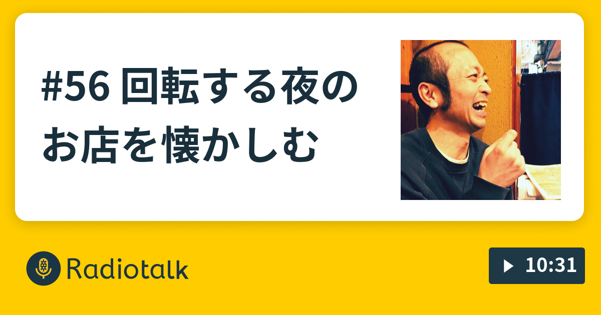 #56 回転する夜のお店を懐かしむ - 土井よしおの自粛期間33年ラジオ - Radiotalk(ラジオトーク)