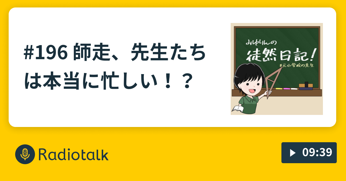 #196 師走、先生たちは本当に忙しい！？ - みゆりんの徒然日記！ - Radiotalk(ラジオトーク)
