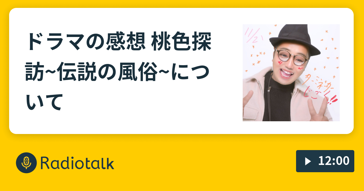ドラマの感想 桃色探訪~伝説の風俗~について - ターミネーターのアイル・ビー・バックRADIO - Radiotalk(ラジオトーク)