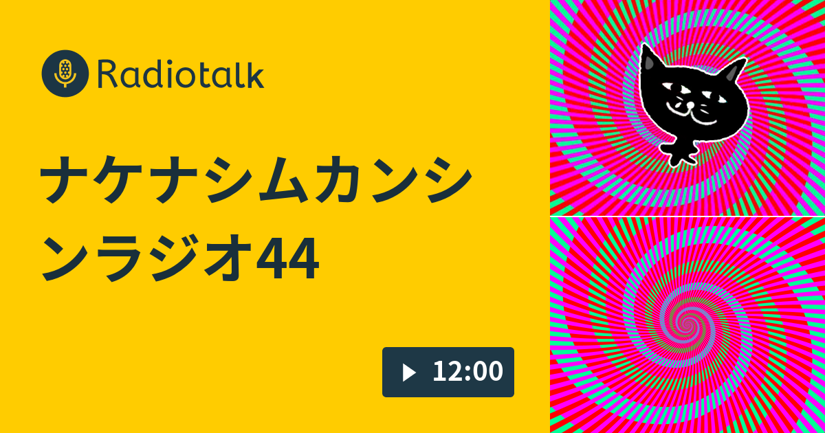 ナケナシムカンシンラジオ♯44 - ナケナシムカンシンラジオ - Radiotalk(ラジオトーク)