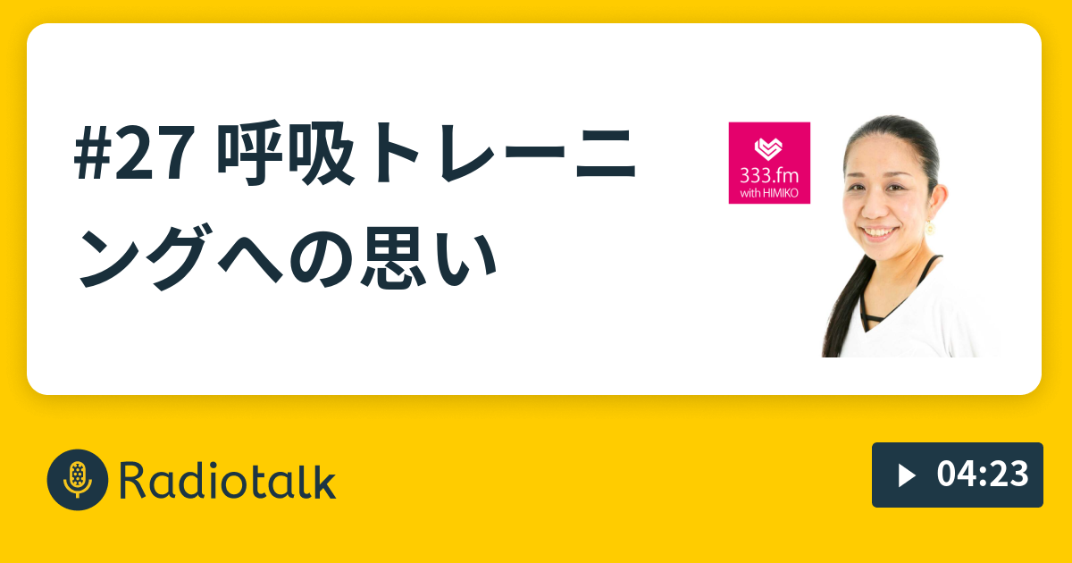#27 呼吸トレーニングへの思い - 333fm with HIMIKO - Radiotalk(ラジオトーク)