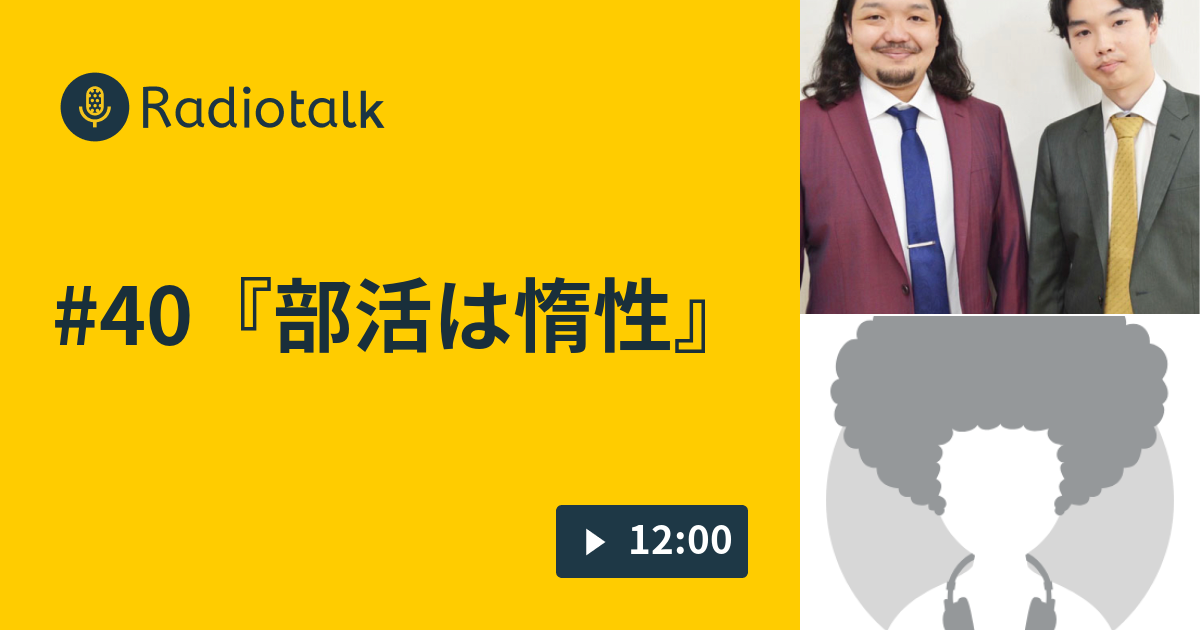 #40『部活は惰性』 - グラムの劣悪環境ラジオ - Radiotalk(ラジオトーク)