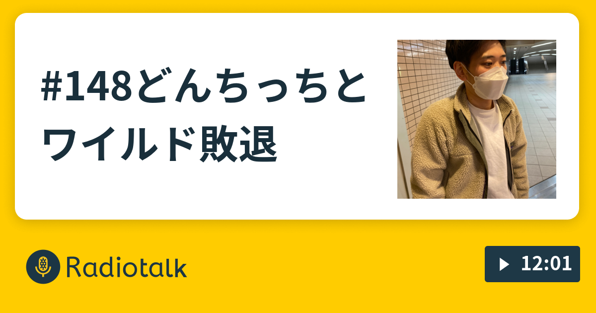 #148どんちっちとワイルド敗退 - どんちんラジオ - Radiotalk(ラジオトーク)