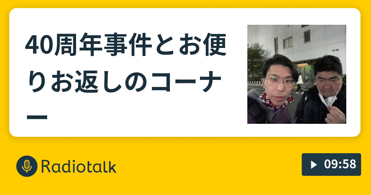 40周年事件とお便りお返しのコーナー - ストローハウス - Radiotalk(ラジオトーク)