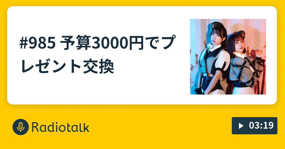 #985 予算3000円でプレゼント交換 - 現役アイドルLovelysのカップ麺ラジオ🍥 - Radiotalk(ラジオトーク)