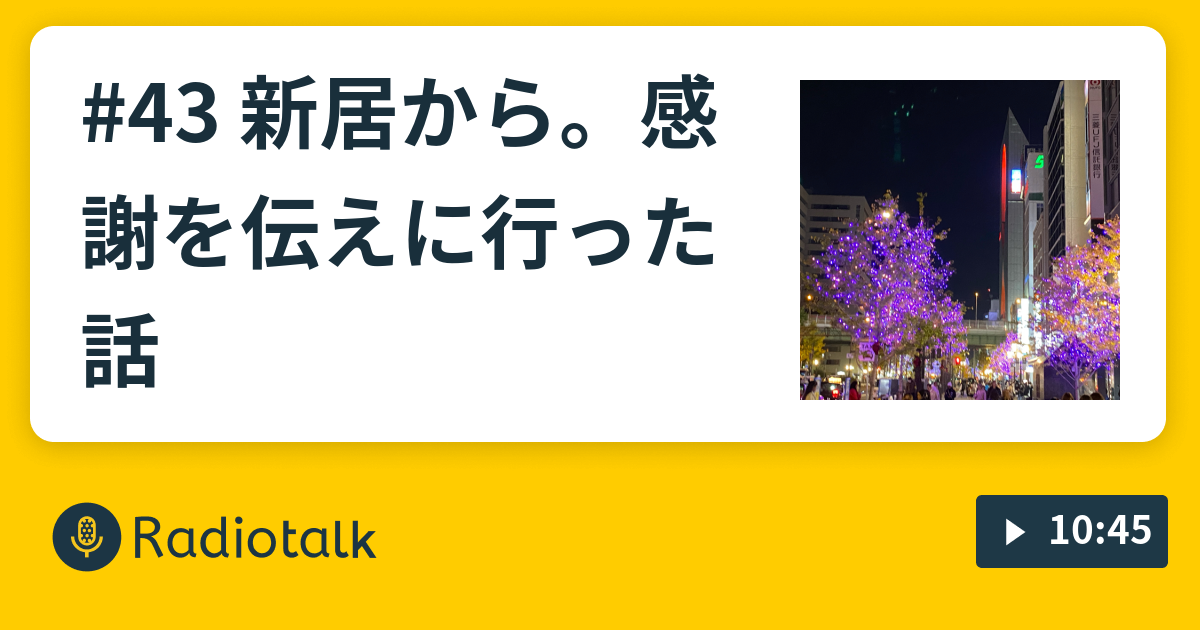 #43 新居から。感謝を伝えに行った話♪ - 「こもも」の独り言♪ - Radiotalk(ラジオトーク)