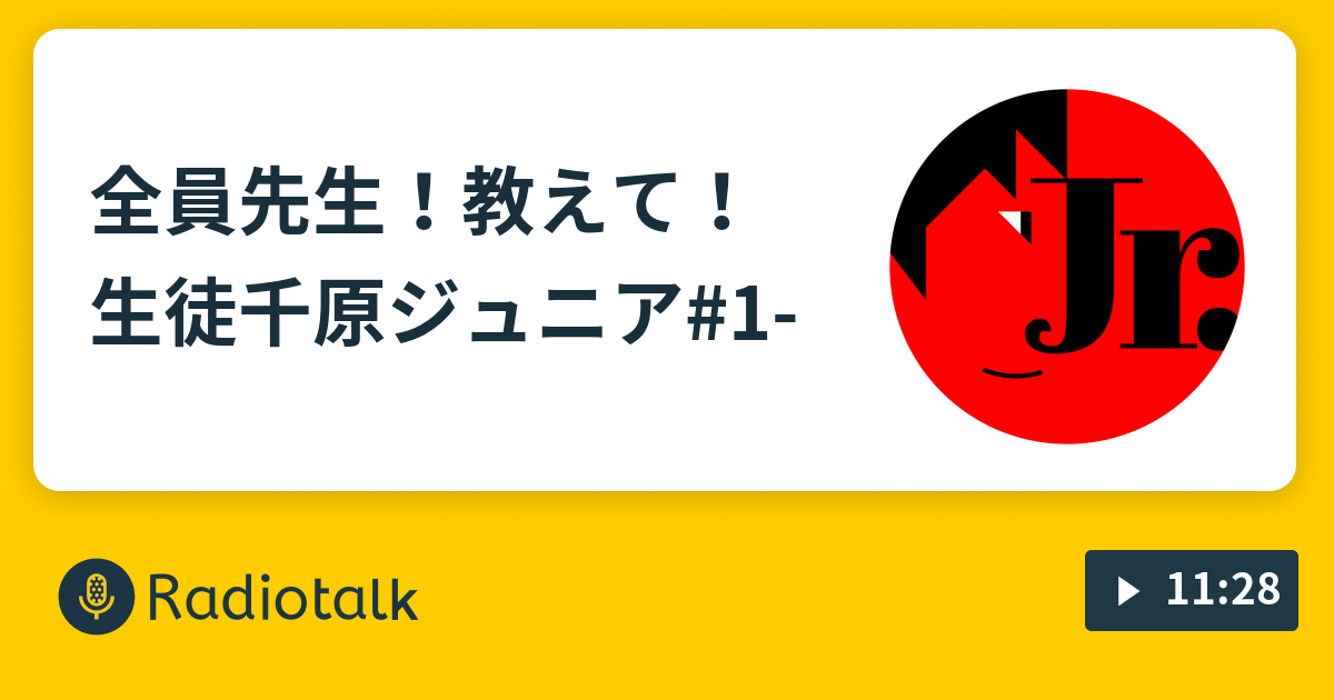 全員先生！教えて！生徒千原ジュニア#1-④ - 全員先生！教えて！生徒千原ジュニア - Radiotalk(ラジオトーク)