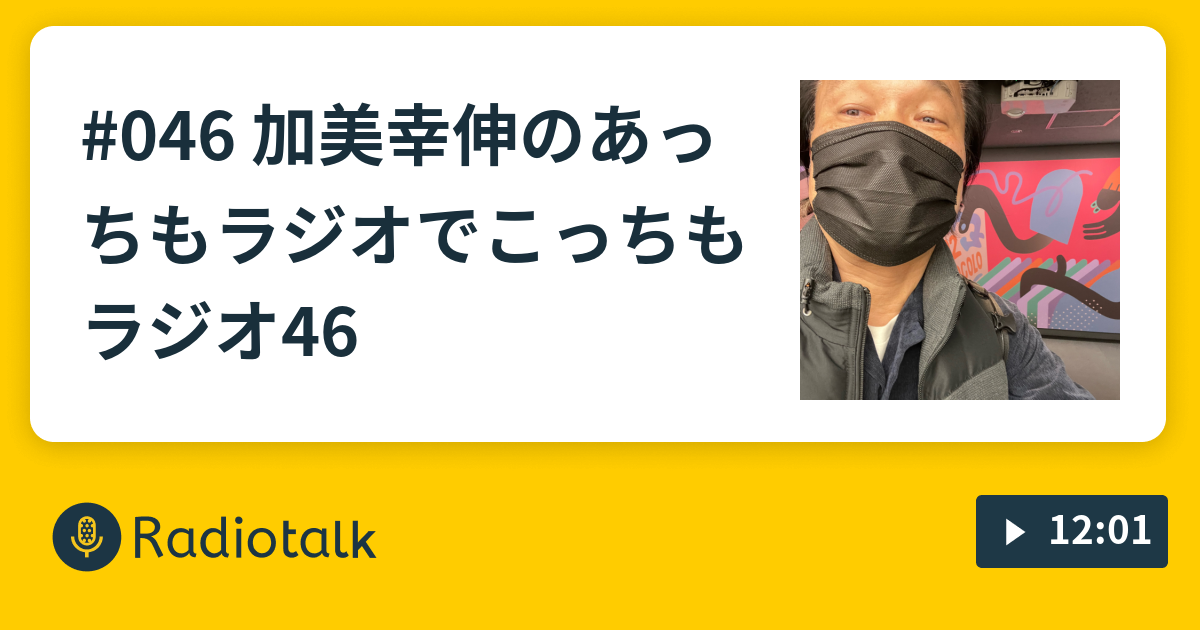 #046 加美幸伸のあっちもラジオでこっちもラジオ46 - 加美幸伸のあっちもラジオでこっちもラジオ - Radiotalk(ラジオトーク)