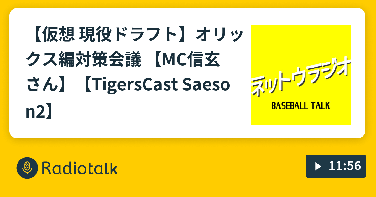 【仮想 現役ドラフト】オリックス編対策会議 【MC信玄さん】【TigersCast Saeson2】 - ネットウラジオ -BASEBALL TALK- - Radiotalk(ラジオトーク)
