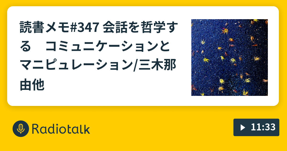 読書メモ#347 会話を哲学する コミュニケーションとマニピュレーション/三木那由他② - いぐちもえのradio@読書メモ - Radiotalk(ラジオトーク)