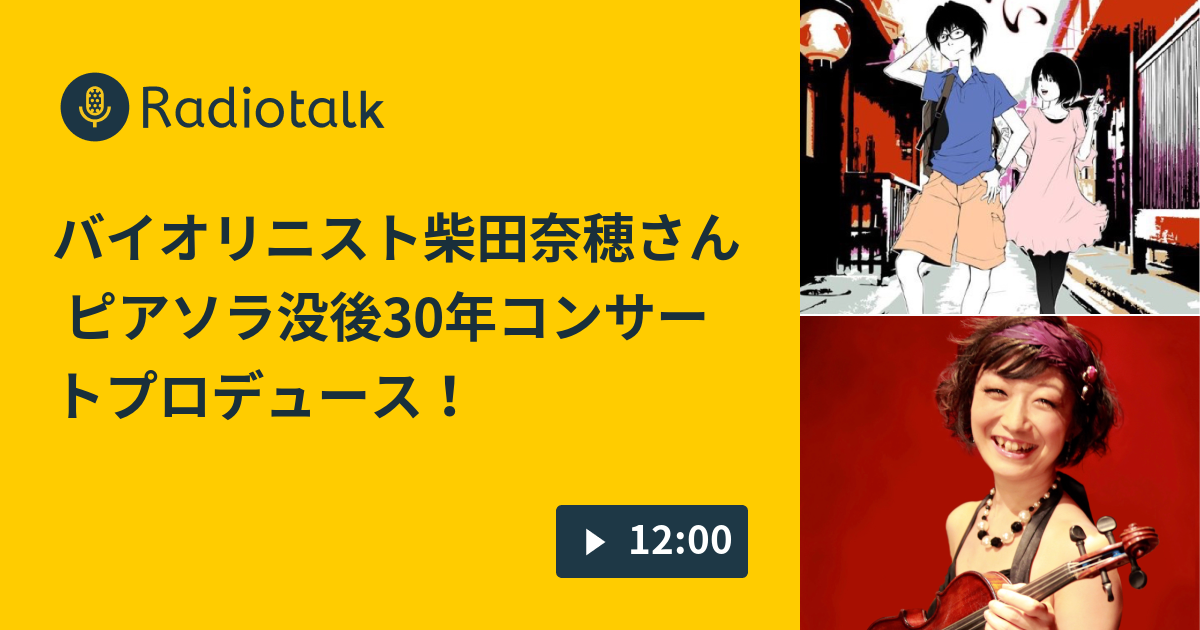 バイオリニスト柴田奈穂さん① ピアソラ没後30年コンサートプロデュース！ - トクトクトーク！ つながる つなげる Radio - Radiotalk(ラジオトーク)