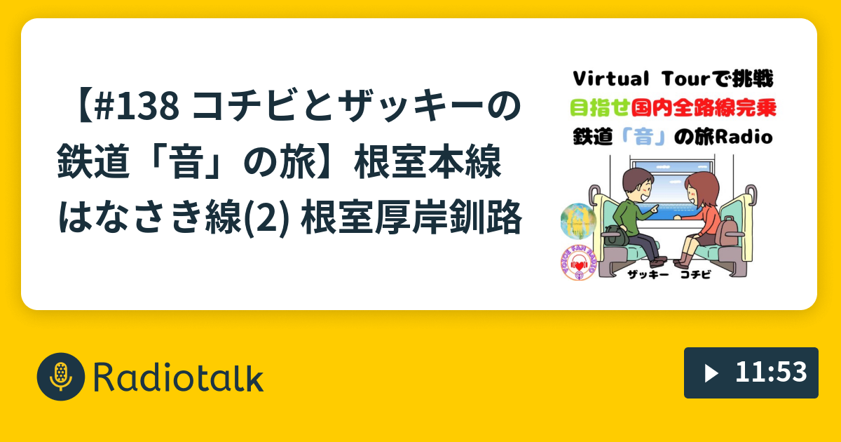 138 コチビとザッキーの鉄道「音」の旅】根室本線②はなさき線(2) 根室→厚岸→釧路 - 【ぴんく放送局】みんなのとーさんザッキー - Radiotalk(ラジオトーク)