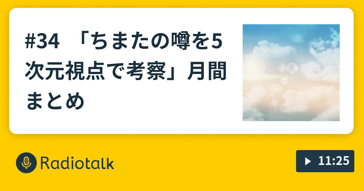 #34 「ちまたの噂を5次元視点で考察」月間まとめ - 5次元放送局・心が軽くなるラジオ - Radiotalk(ラジオトーク)