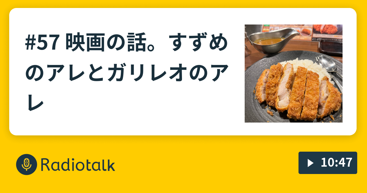 #57 映画の話。すずめのアレとガリレオのアレ - 杉山淳一は「いつも脱線しています」 - Radiotalk(ラジオトーク)